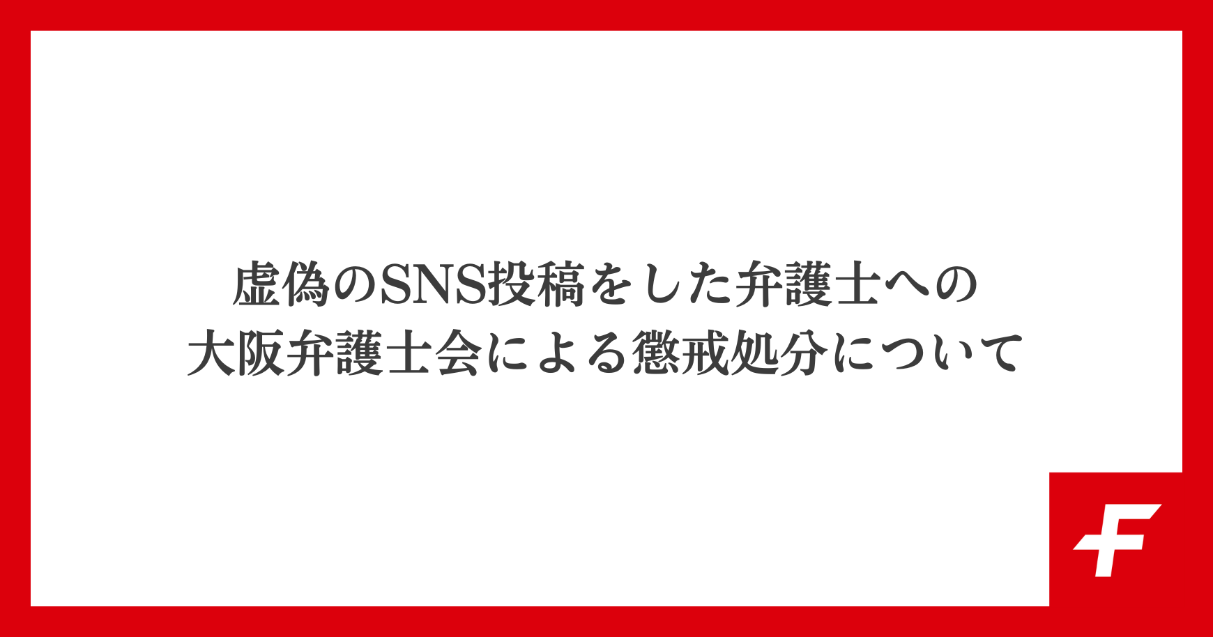 虚偽のSNS投稿をした弁護士への、大阪弁護士会による懲戒処分について | 認定NPO法人フローレンスの赤ちゃん縁組